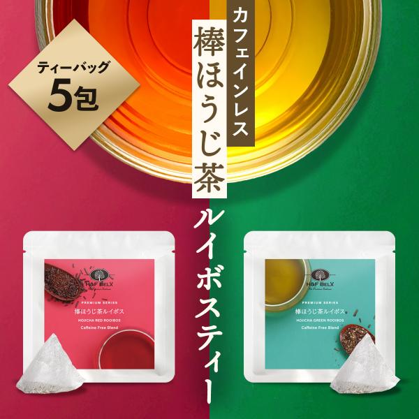 ＜H＆F BELXとは＞渋谷ヒカリエをはじめとした関東・中部・関西など全国に出店するルイボスティー＆ノンカフェイン専門店「H&amp;F BELX（エイチアンドエフ ベルクス）」。南アフリカから厳選した品質の良い茶葉のみを使用したルイボステ...