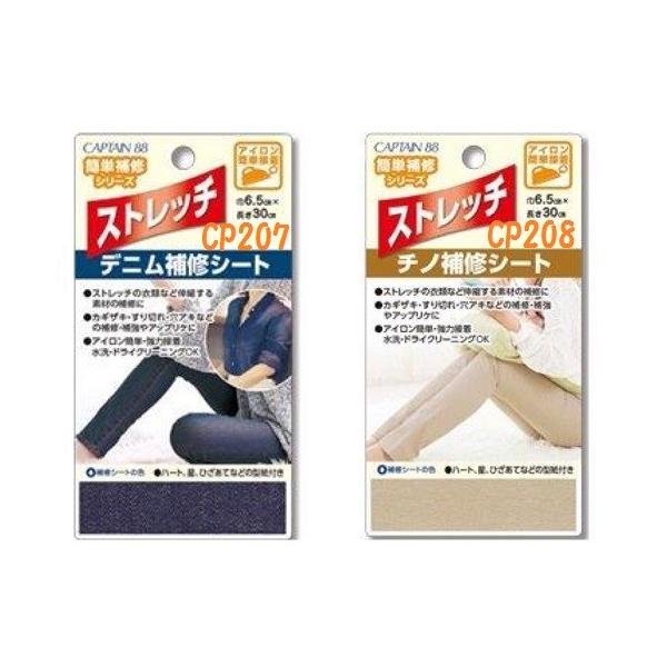 ストレッチの衣類など伸縮する素材の補修に！アイロン簡単強力接着で水洗い、クリーニングOK! *サイズ* 巾 6.5cm×長さ 30cm *カラー*デニム(CP207)Col.1 デニム　Col.2 黒チノ(CP208)Col.1 ベージュ ...