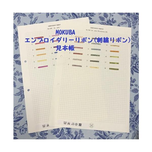 刺繍用リボンの現物見本表＊商品に関するお知らせ＊No.1545のラメリボンはメーカーである木馬の在庫限りで廃番予定となります。そのためNo.1545の見本帳は廃番予定である旨を予めご了承いただきご購入をお願い致します。【No.1545廃番カ...