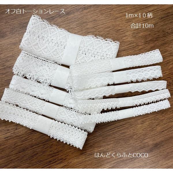 【日本製】オフホワイトトーションレースパック　１ｍあたり税込み99円　＊商品説明＊オフ白綿トーションレース10柄×１ｍ＝合計１０ｍ商品画像と同じ柄セットになります。＊サイズ＊各サイズにつきましては画像でご確認ください。画像5枚目〜7枚目でご...