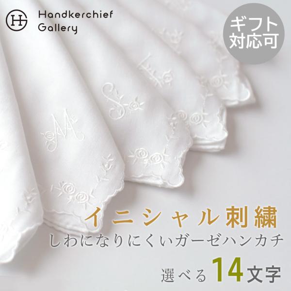 約40cm×40cm綿50％　ポリエステル50％マレーシア製イニシャル刺繍入りで、大切な方へのギフトとしてもぴったりです。白を基調としているので冠婚葬祭、四季を問わずお使いいただけます。こちらの商品は最初から刺繍が入っておりますので、2〜3...