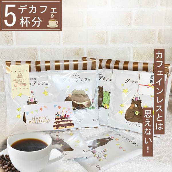 妊婦さんへの贈り物にはもちろん健康志向の方へのギフトにも選ばれる カフェインレス コーヒーギフトの登場！■原材料：コーヒー豆■内容量：8g/1P■入り数：ドリップコーヒー×5つ（5つを一つにまとめたラッピングになります）■賞味期限：製造より...