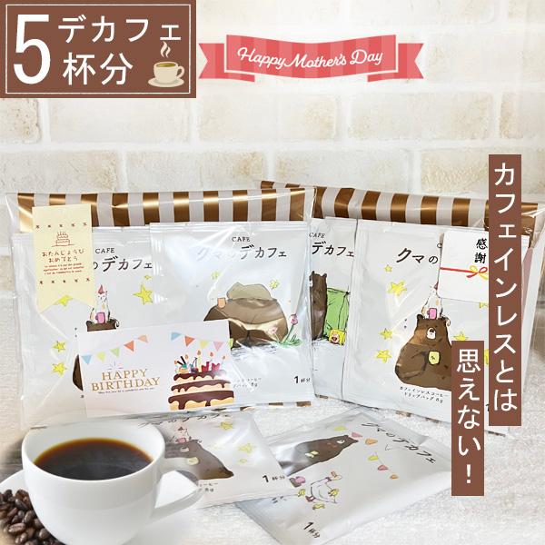 妊婦さんへの贈り物にはもちろん健康志向の方へのギフトにも選ばれる カフェインレス コーヒーギフトの登場！■原材料：コーヒー豆■内容量：8g/1P■入り数：ドリップコーヒー×5つ（5つを一つにまとめたラッピングになります）■賞味期限：製造より...