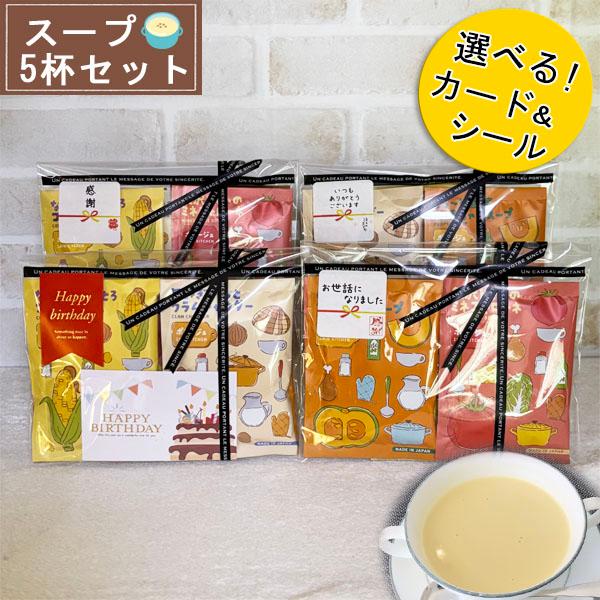 貰った相手も贈ったあなたも笑顔になれる スープセット贈り物にぴったりなかわいいパッケージが人気の秘密♪お友達、職場の方、ご家族…。選べる21種類のギフトシール、20種類のギフトカードをご用意していますので、様々なシーンでの贈り物にご利用頂け...