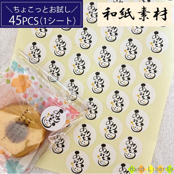 使いやすいメッセージシール。お世話になった方へ感謝の気持ちを伝えやすいストレートなデザインとなっています。■セット内容…45片■サイズ…約30mm（個体差があります）・お持ちのスマホやパソコンなどの環境設定により見栄えが若干異なる場合があり...