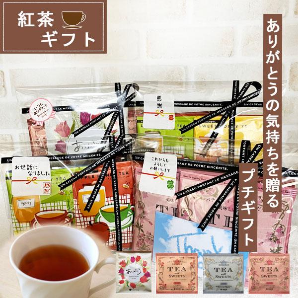 プチギフトにぴったりな紅茶セット。 ポップなかわいいデザインや大人っぽいデザインがお洒落♪メッセージシール、フレーバーが選べるので、様々な贈り物にお使いいただけます。■入り数：5杯セット（5杯分を一つにまとめたラッピング）■内容量：1〜4 ...
