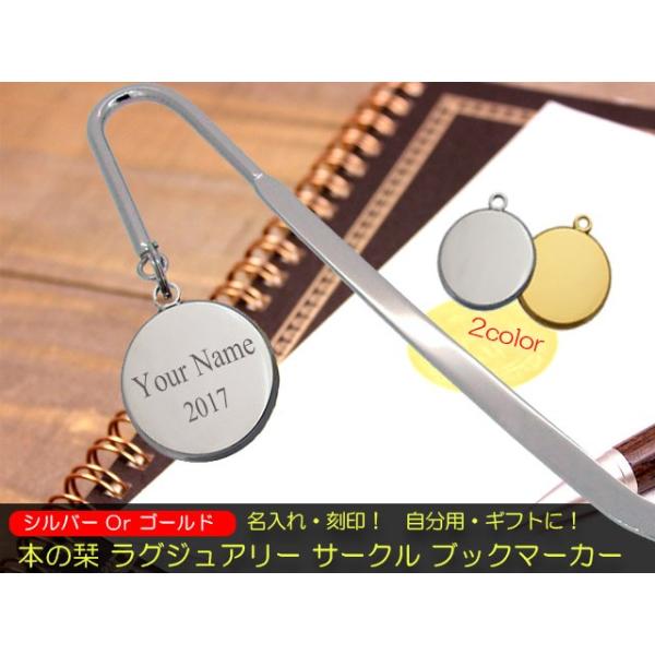 父の日 母の日 お誕生日 オリジナルギフト お洒落世界に１つだけのラグジュアリーサークル ブックマーカー下記の用途にもお勧めです。入園 入学 入部 入社 卒園 卒業 卒部 退職 記念品さりげないオリジナルアイテムが喜ばれます。◎本好きな方へ...