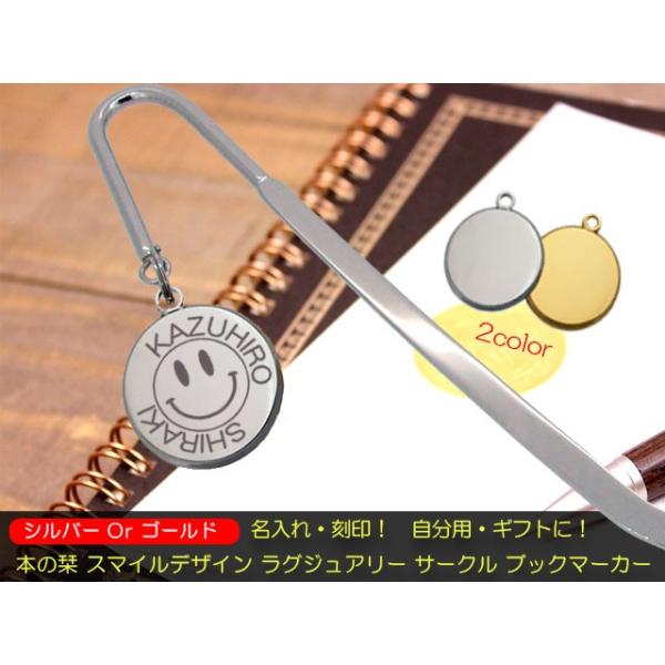 父の日 母の日 お誕生日 オリジナルギフト お洒落世界に１つだけ  ラグジュアリー サークル ブックマーカー下記の用途にもお勧めです。入園 入学 入部 入社 卒園 卒業 卒部 退職 記念品お洒落なスマイルデザイン◎本好きな方へお勧め。◎ビジ...