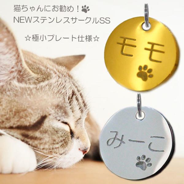 名入れ 刻印 オリジナル 迷子札 まいごふだ猫ちゃんにぴったりな極小タイプのステンレス迷子札◎ご要望の多かった、とても小さい極小タイプのプレートになります。◎ステンレス製で錆に強く丈夫です。◎肉球シルエット入りでお洒落な仕上がりです。・表面...