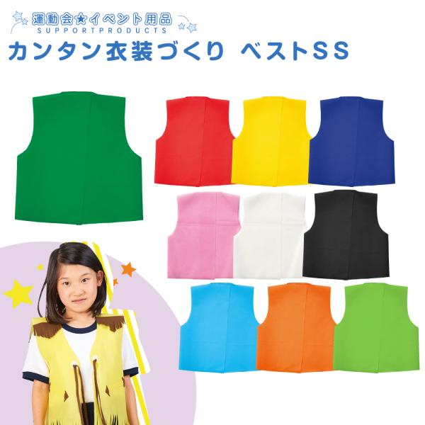 【カンタン衣装づくり　ベストSS】■全10色(赤・黄・青・緑・桃・白・黒・水色・オレンジ・黄緑)■材質：ポリエステル 不織布製■大きさ：(約)総丈37×裾巾38(cm)＜身長目安＞80〜110cm