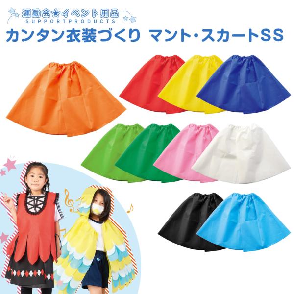 【カンタン衣装づくり　マント・スカートSS】<br><br>■全10色(赤・黄・青・緑・桃・白・黒・水色・オレンジ・黄緑)■材質：ポリエステル 不織布製■大きさ：(約)裾周り189×総丈50(cm)＜身長目安＞80〜...