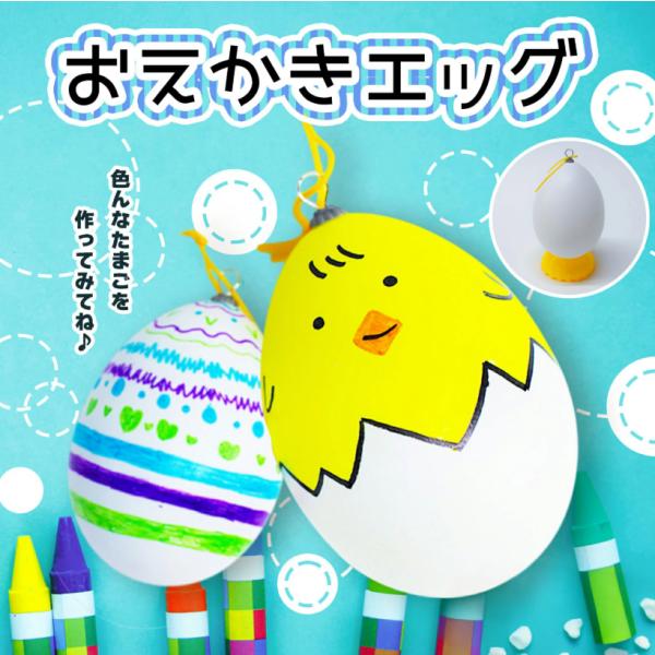 『おえかきエッグ』は、たまご型の本体に色を塗って、たまご型の飾りが作れるキットです。セットについてる土台があるから、色が塗りやすい！ひもを通してぶら下げたり、土台にのせて飾ることもできます。着色するだけなので簡単に可愛いイースターエッグ作り...