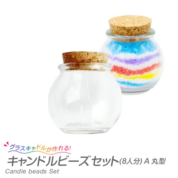 『キャンドルビーズセット』は、まるでサンドアートのような作品が作れる、キャンドルビーズの5色セットです。・丸型のガラス瓶がセットになった『キャンドルビーズセット（8人分） A（丸型）』・角型のガラス瓶がセットになった『キャンドルビーズセット...