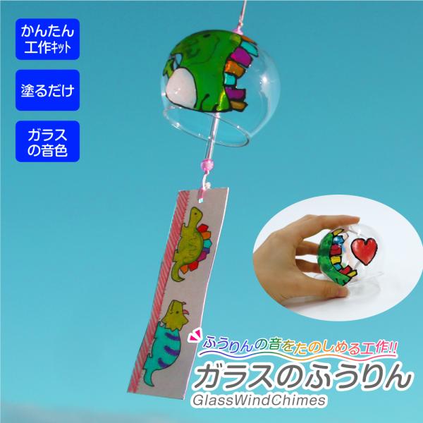 【ガラスのふうりん】・ガラス製なので、心地よい音色を奏でます。※ガラス製品の為、お取り扱いには十分ご注意下さい。・ガラス絵の具、油性ペン、水性マーカーを使って描けます。■セット内容：ガラスの風鈴(吊り紐つき)■サイズ：・吊り紐…(約)165...