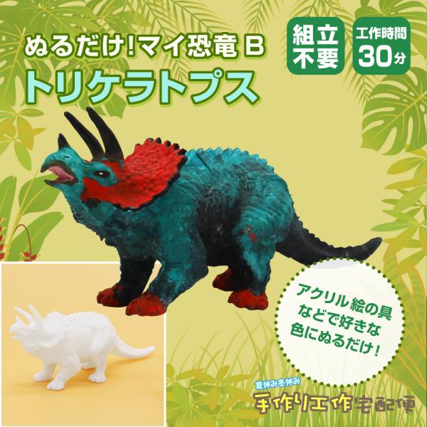 【ぬるだけ！マイ恐竜B　トリケラトプス】組立が不要。塗るだけで簡単にトリケラトプスが完成します。アクリル絵の具や油性ペンなどで色を塗るだけなので低学年のお子様にも。■サイズ（完成サイズ）(約)幅45×奥行き135×高さ63 (mm)■セット...