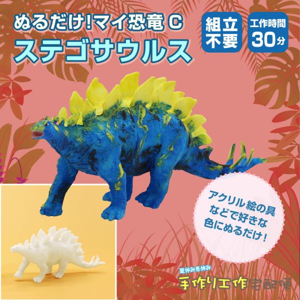 【ぬるだけ！マイ恐竜C　ステゴサウルス】組立が不要。塗るだけで簡単にステゴサウルスが完成します。アクリル絵の具や油性ペンなどで色を塗るだけなので低学年のお子様にも。■サイズ（完成サイズ）(約)幅40×奥行き145×高さ63 (mm)■セット...