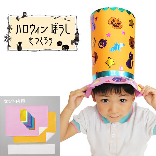 【ハロウィンぼうし】・紙の帽子が作れる工作キットです。・帽子用の型紙付き！簡単にハットが作れる紙工作キットです。・帽子台紙は個人の頭の大きさに合わせて調節出来ます。■セット内容・帽子台紙　603×130（mm）…1・銀色紙8色セット　150...