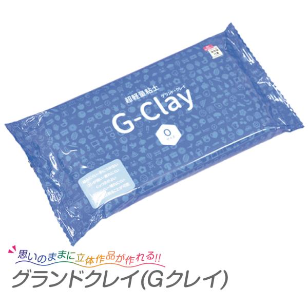 【グランドクレイ(Gクレイ)】■特徴・キメが細かく、柔らかく、滑らかな手ざわりで、しっかりとした固さがあります・手につきにくく、薄く広げたり、伸ばすことができ、コシが強く細長い形状でも崩れにくく、粘土同士のくっつきが良い・芯材が使用でき、ひ...