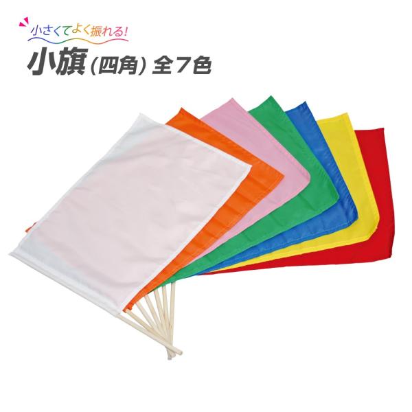 ■商品サイズ ・旗…幅：410mm、高さ：300mm・持ち手…長さ：460mm（旗から出た部分：180mm)、太さ：Φ8mm■材質 ・旗部分………ポリエステル・持ち手部分…白樺■色展開…全7色・赤・黄・青・緑・桃・橙・白■工夫…旗が棒から抜...