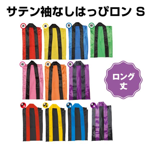 運動会などのイベントに、着色をしてオリジナルのはっぴを作ろう！■色展開・赤・黄・青・緑・桃・橙・紫・黒/赤・黒/黄・黒/青・黒/紫■材質：ポリエステル■大きさ：(約)80×50(cm)＜目安身長＞110〜140(cm)※ご使用上の注意：色味...