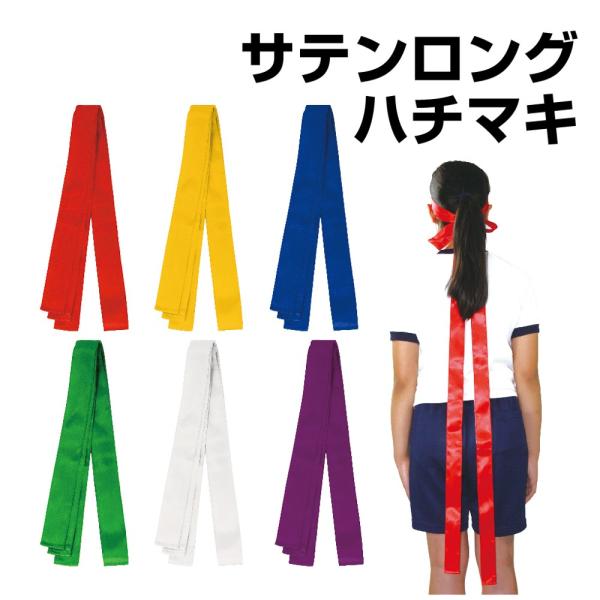 ■色展開　全6色　・赤　・黄　・青　・緑　・白　・紫■材質　ポリエステル100%■サイズ　約38mm×3,000mm■セット内容　サテンロングハチマキ…1