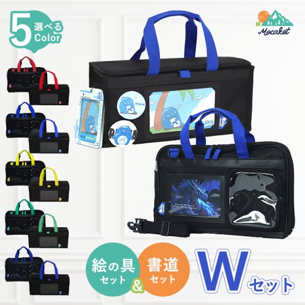 【 Mocaket モカケット 】弊社オリジナルデザインのポケット付き絵の具&amp;書道 Wセット！ポケット部分にカードを入れて、自分だけのバッグにできる、オリジナルカード付き！