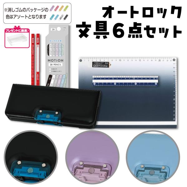【文房具6点セット】■オートロック2ドア筆入れ・本体：H223×W94×D25 (mm)・材質：PVC・HIPS・PE■六角えんぴつ・2B、12本入■モジサシ下じき・B5■学校ケシゴム※色指定はできません。予めご了承下さい。■モジサシ定規(...