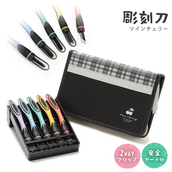 【 2WAY GRIP 彫刻刀セット ツインチェリー 】CKT-168 / CKT-168 モリベクリエーションシックな配色にさくらんぼとリボンの引手が可愛い彫刻刀セット。2WAY GRIP仕様！持ち方を変えても柄の部分が手にフィットする独...