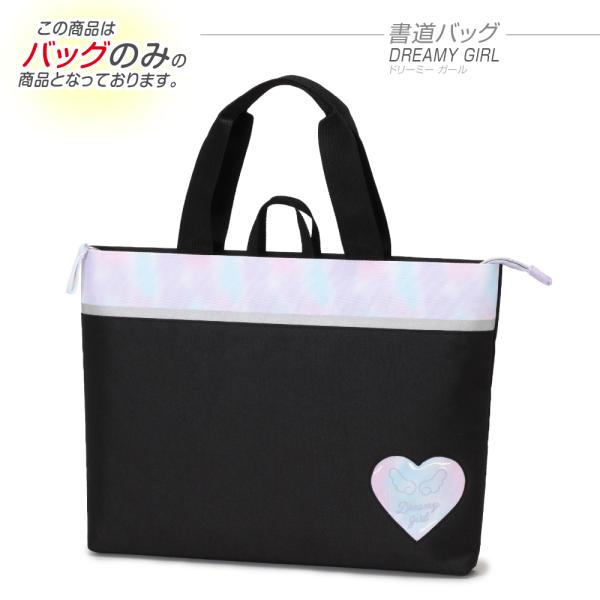 【レッスンバッグ  ドリーミーガール ※バッグのみ】小学生に最適な書道用バッグです。スクールバッグやレッスン用にも使える多用途なバッグ。入学祝や卒園祝い、新学期の準備に最適です♪■外寸法:(約)幅(開口部:約38cm 底部:約34cm)×奥...