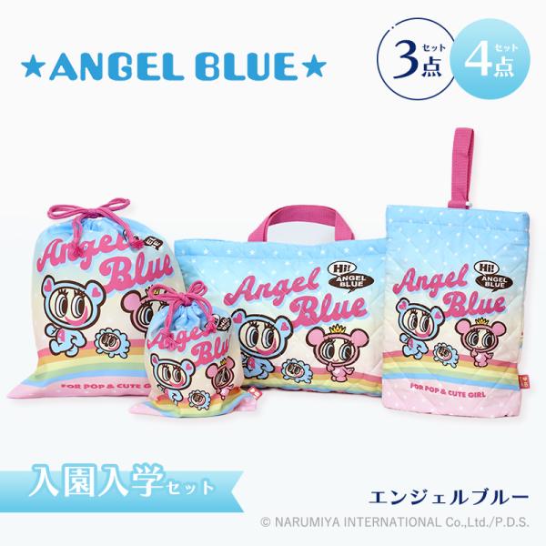 通園・通学に便利なセット！！