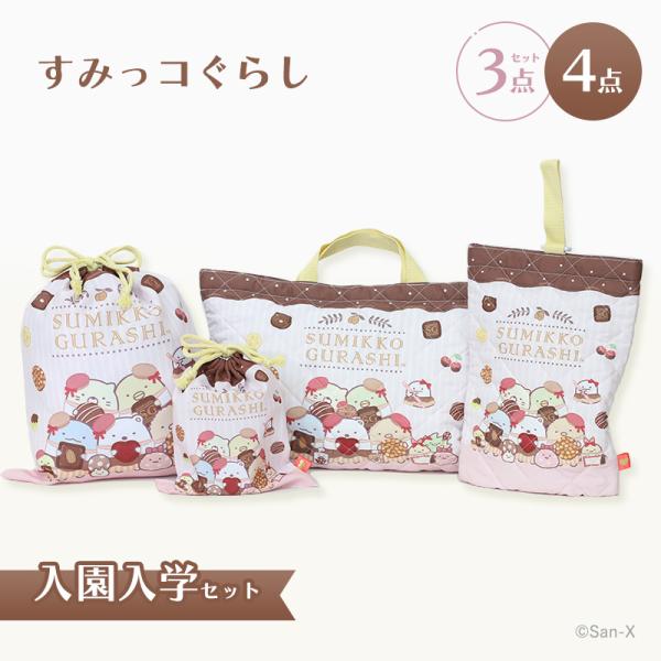 通園・通学に便利なセット！！