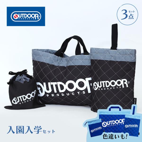 通園・通学に便利なセット！！