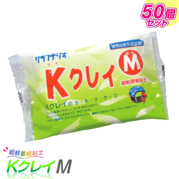 超軽量紙粘土(芯材使用可能)■サイズ:約130×100×22(mm)■内容量:約115g■セット内容:50個Kクレイは作品を快適に作れるように開発された軽量紙粘土です。粘土に絵の具を混ぜればカラー粘土としてもご利用いただけます!あらゆる芯材...