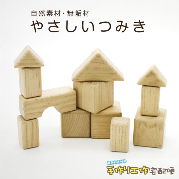 【やさしいつみき】・自然素材で初めての積木にもピッタリ！！■セット内容・四角形(1辺5cm)…4・長方形(長辺5cm)…4・三角大(長辺9cm)…1・三角小(長辺5cm)…2・トンネル(長辺9cm)…1・巾着袋(横18×縦26cm)…1■材...