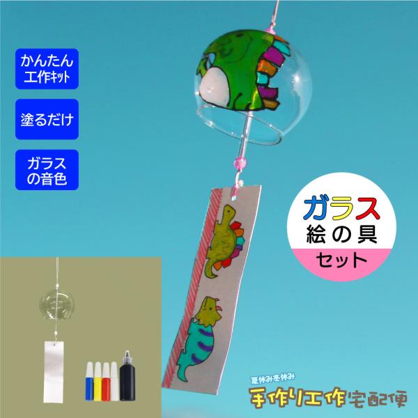 【ガラスのふうりん(ガラス用絵の具付)】『ガラスのふうりん』ガラス製なので、心地よい音色を奏でます。着色はガラス絵の具、油性ペン、水性マーカーを使って描けます。※ガラス製品の為、お取り扱いには十分ご注意下さい。【ガラス用絵の具5色セット】光...