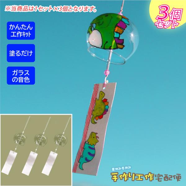 【ガラスのふうりん3個セット】・ガラス製なので、心地よい音色を奏でます。※ガラス製品の為、お取り扱いには十分ご注意下さい。・ガラス絵の具、油性ペン、水性マーカーを使って描けます。■セット内容（1セット分）ガラスの風鈴(吊り紐つき)（※【ガラ...