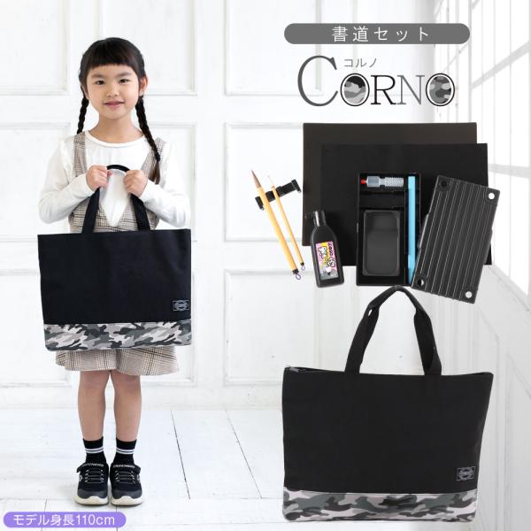 ■【書道セット CORNO コルノ（コルノ）】■レッスンバッグ付の書道セット(習字セット) ■小学生の女子・男子に人気の書道セットです。入学祝や卒園祝い、新学期の準備に最適な書道セットです。■サイズ・重さ・バッグサイズ…(約) 幅(開口部3...
