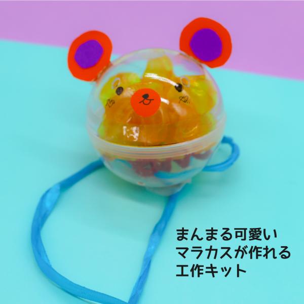 【まんまるマラカス】・カプセルの中にビーズやフィルムを入れるだけで可愛いマラカスが完成するので、イベントにもピッタリ！・説明書にはデコレーションに使用できる型紙付き。■セット内容・カプセル…1個・ビーズ…1セット・カラーセロハン…1枚（カラ...