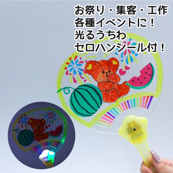 【ひかる うちわ 1本　セロハンシール付き】・ライトのついた透明のうちわ・透明の部分に油性ペンで絵を描いたり、シールを貼ったりして楽しめます・カラー変化は7段階です■セット内容・光るうちわ※持ち手の色は選べません。（水色・黄色・黄緑）※付属...