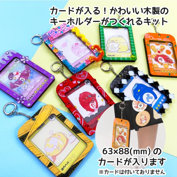 【木製キーホルダー】・木製の可愛いキーホルダーが作れます・色を塗ったり、ビーズやスパンコールなどを使って　可愛くデコれば世界に1つだけのキーホルダが完成します・推しのカードを入れて、カバンなどに付けて持ち歩こう！！■セット内容・キーホルダー...