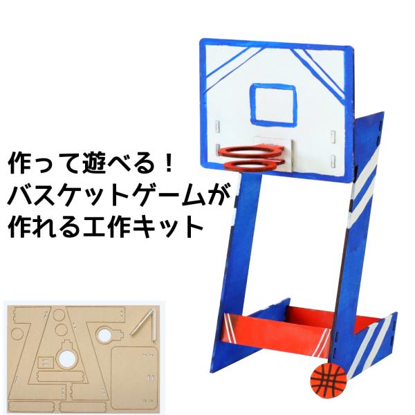 【バスケットボールゴール】・加工済木材なので組み立ても設置も簡単です。好きな色を塗って出来上がり！・付属のボールや10円玉まで、色々なものを飛ばせる発射台付き！・ランチャーの凹みに付属のボールかコインを乗せてから、指をランチャーから放すと、...
