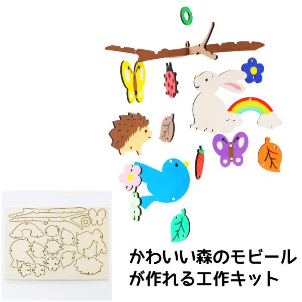 【木のモビール　もりのいきもの】塗って紐を結ぶだけで森の生き物のモビールが作れて飾れる工作キットです。■本体サイズ(約)297ｘ210ｘ3(mm)■セット内容・本体…1・紐…1■本体の材質・木材■作るとき必要な道具・画材(絵の具やマーカー)...