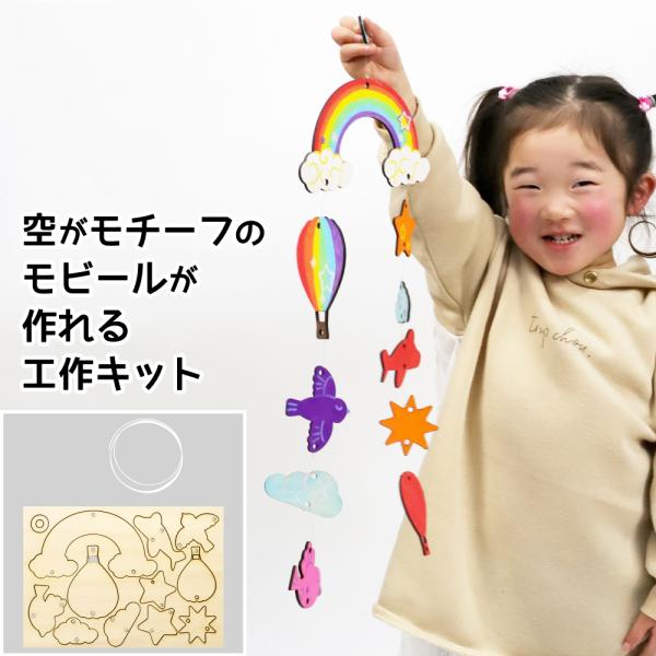 【木のモビール　空のなかまたち】塗って紐を結ぶだけで空のモビールが作れて飾れる工作キットです。■本体サイズ(約)297×210×3(mm)■セット内容・本体…1・紐…1■本体の材質・木材■作るとき必要な道具・画材(絵の具やマーカー)・ハサミ...