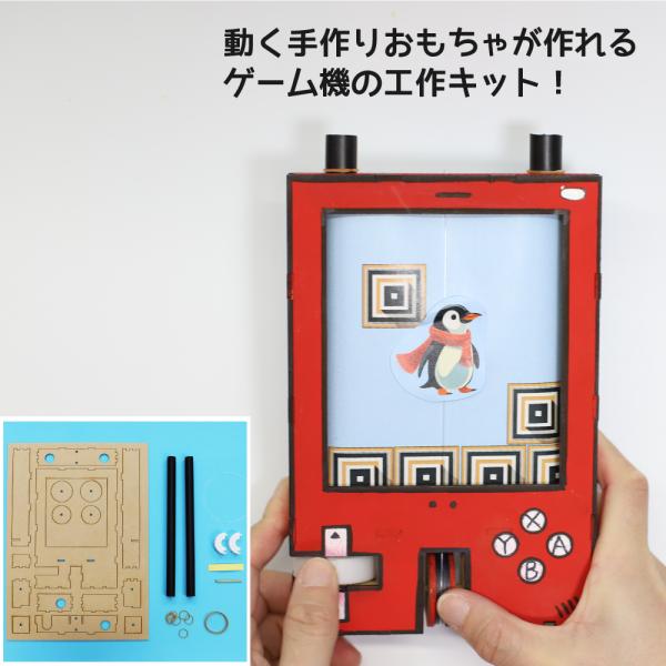 【木製ゲーム機】・アイディア次第で色々なゲームが作れる・科学の原理を理解できる商品です・糸と輪ゴムの力を使って動くゲーム機■完成サイズ：（約）150×195mm■セット内容・本体…1・ストロー…2・輪ゴム大…1・輪ゴム小…10・テグス40c...
