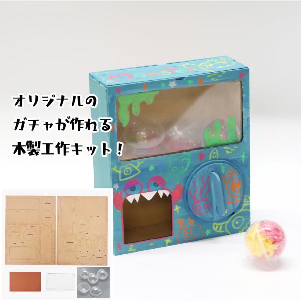 【木で作るミニガチャキット】・ダイヤルをガチャガチャまわすと、カプセルが出てくる！・みんな大好きガチャガチャマシーンが木で作れるキットです。■セット内容・木部…2枚・カプセル…4個・やすり…1枚・透明フィルム…1枚■完成サイズ：170×14...