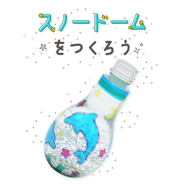 【スノードームを作ろう（電球型）】・カワイイ、プラスチックの入れものにラメとガラスの石を入れて、キラキラした世界がつくれる。■中に入っているもの・ボトル…1・キャップ…1・カラーセロハン…1・せんたくのり…1・ガラスの石…1・ラメ…1■ひつ...