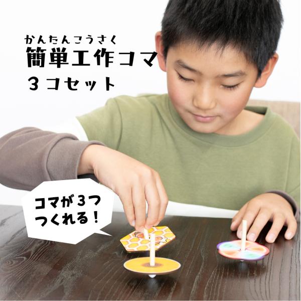 【かんたんコマ3個セット】・さしこんで、色を付けたら完成！！・工作が苦手でもかんたんに作れるよ☆・3種類の形のコマが作れるよ〜■完成サイズ：約 縦58×横69（mm）■中に入っている物・コマいた…3（まるがた、はながた、ろっかくけい、それぞ...