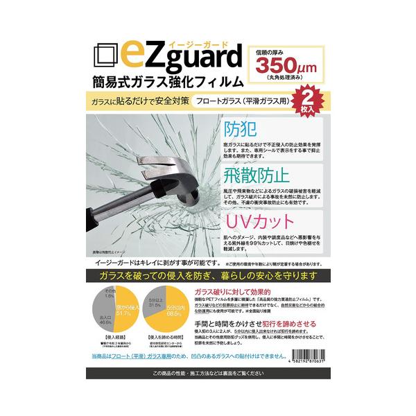 タイプ：フロート（平滑）ガラス専用本体サイズ（約）：縦29.7×横42cm　［厚］350μm入り数：2枚素材：ポリエステルフィルム付属品：施工用ヘラ1個、防犯シール1枚