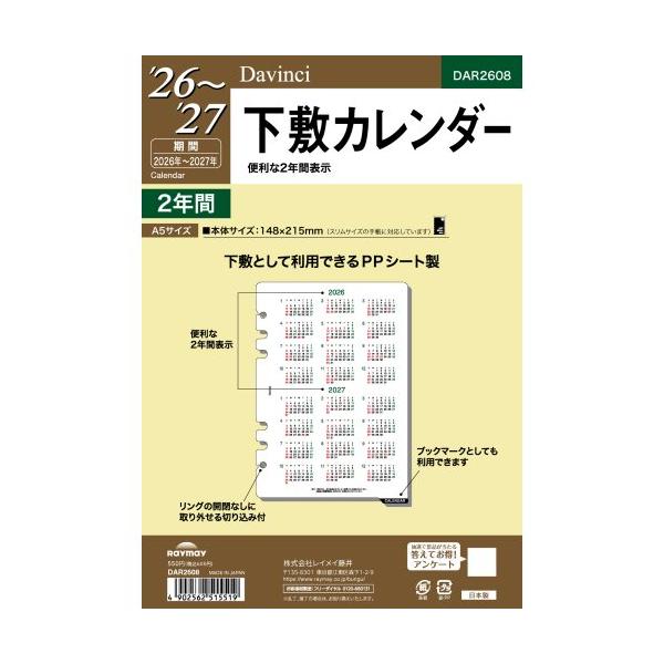 本体サイズ（約）：縦210x横148mmページ数：1ページ(1枚)素材：高透明PP対応期間：2026年〜2027年