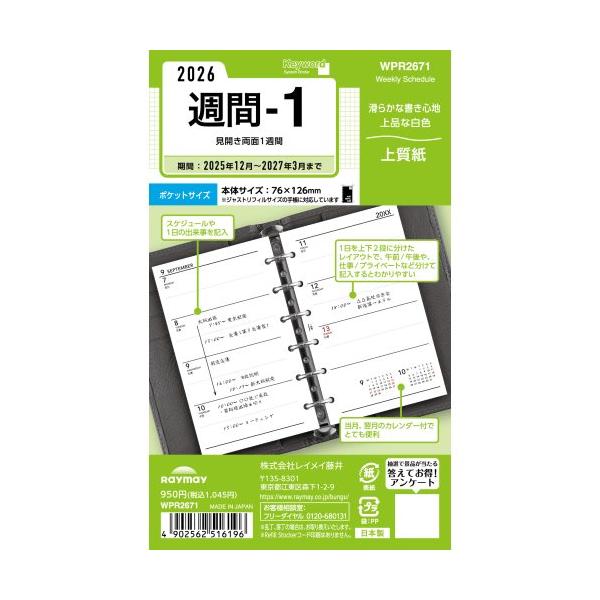本体サイズ（約）：縦126x横76mmページ数：140ページ(70枚)素材：紙対応期間：2025年12月〜2027年3月